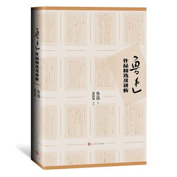 鲁迅作品精选及讲析 鲁迅著 温儒敏讲析