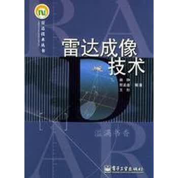 雷达成像技术 保铮 电子工业出版社