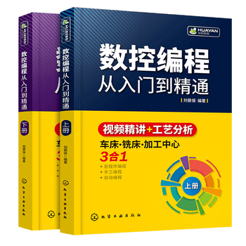 抖音推荐数控编程从入门到精通 机床车床与编程教程 加工中心工艺与操作技术fanuc数控车宏程序铣床零基础