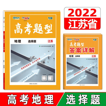 天利38套 地理 选择题  2022江苏 高考题型
