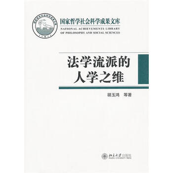 法学流派的人学之维
