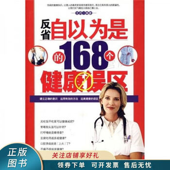 反省自以为是的168个健康误区 王丹