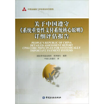 关于中国遵守<<系统重要性支付系统核心原则>>详细评估报告