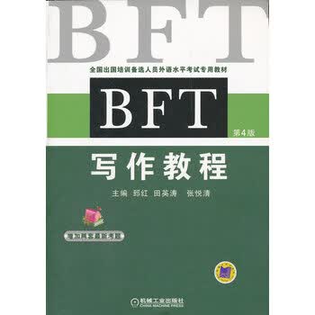 BFT 写作教程 郅红 机械工业出版社