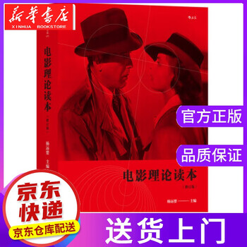 【现货京送】电影理论读本 杨远婴 著 北京联合出版公司