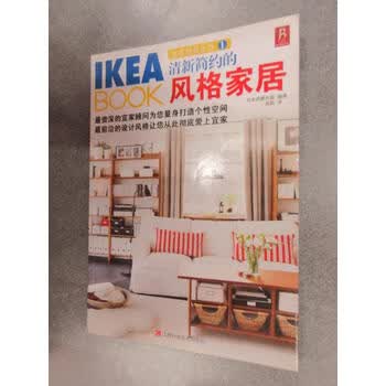 保证正版  可开发票！！IKEABOOK宜家创意生活1：清新简约的风格家居
