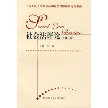 社会法评论第3卷