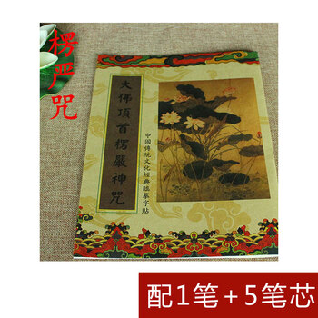 心经抄经本金刚经手抄本地藏经药师经佛经手抄经童子经临摹初学者宣纸 【楞严咒】配1笔5笔芯 抄经本（竖排）