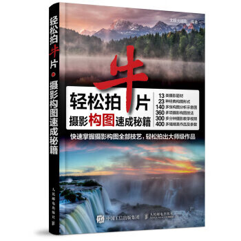轻松拍牛片 摄影构图速成秘籍 9787115413918