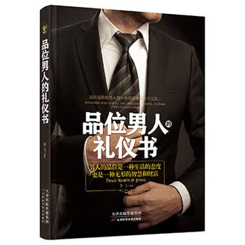 品位人的礼仪书