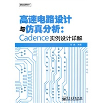 高速电路设计与仿真分析：Cadence实例设计详解 邵鹏著 电子工业出版社