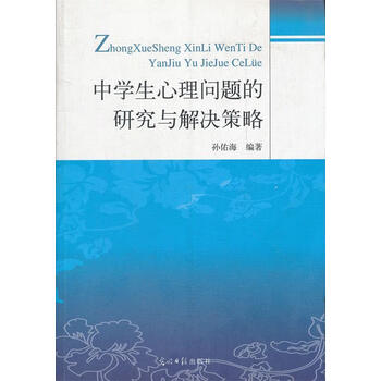 中学生心理问题的研究与解决策略【正版图书，放心下单】