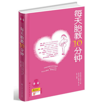 【新华书店 正版书籍】每天胎教10分钟（附赠88首经典胎教音乐）范玲化学工业出版社 正版图书绘本