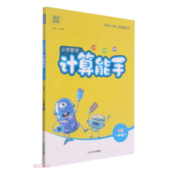 小学数学计算能手(1下BS版)