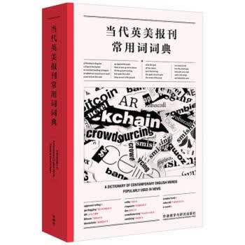 正版当代英美报刊常用词词典高永伟