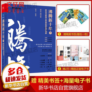 【正版包邮】沸腾新十年 套装两册 移动互联网丛林里的勇敢穿越者(博文视点出品) 沸腾新十年(套装2册) 沸腾新十年 下【定价89】