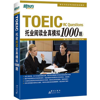 新东方 托业阅读全真模拟1000题群言出版社9787802560994 外语学习书籍