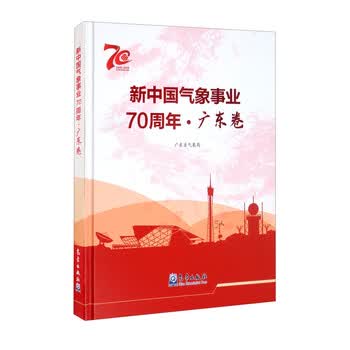 新中国气象事业70周年·广东卷