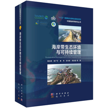 海岸带生态环境与可持续管理 9787030639929 骆永明等著 科学出版社