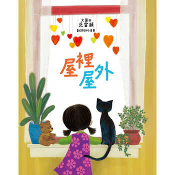 预售 范雷韵 屋里屋外 青林