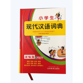 小学生现代汉语词典