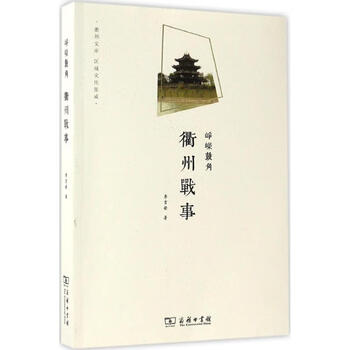 峥嵘鼓角【正版图书】