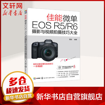 佳能微单EOS R5/R6摄影与视频拍摄技巧大全 雷波 图书