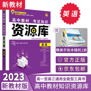 【新教材九科】2023资源库高中语数英物化生政历地高一二三新高考新教材考试知识通用全能型资料书： 资源库英语