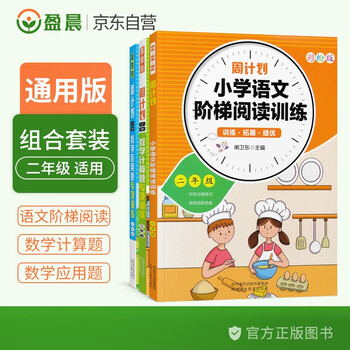 小学周计划二年级语文数学全套3本人教版 小学语文阅读训练100篇+计算题+应用题二年级专项训练（套装3本）