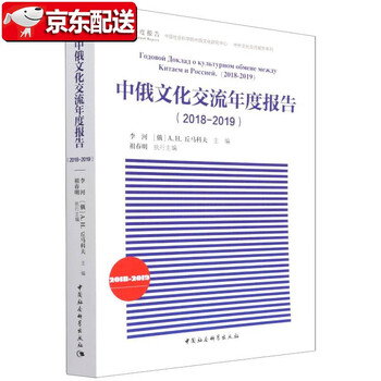 中俄文化交流年度报告（2018-2019）