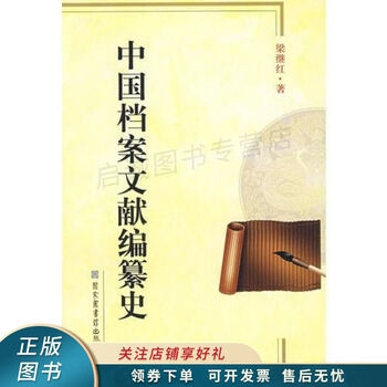 中国档案文献编纂史