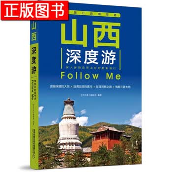 正版书籍 山西深度游Follow Me（第4版） 《亲历者》编辑部中国铁道出版社