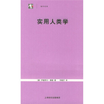 实用人类学 [德] 伊曼努尔·康德 著,邓晓芒 译【正版书】