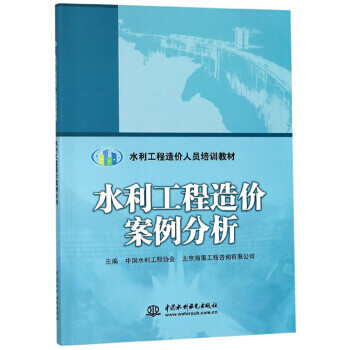 【正版全新】水利工程造价案例分析 中国水利工程协会,北京海策工程咨询有限公 中国水利水电出版社 97