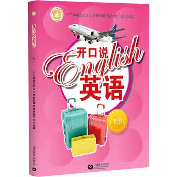 开口说英语(下册)