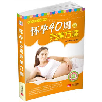 怀孕40周完美方案【正版图书，放心下单】