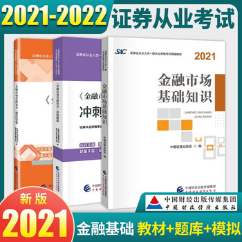 2021-2022证券从业资格考试2021教材 金融市场基础知识教材+冲刺题库+模拟试卷3本套