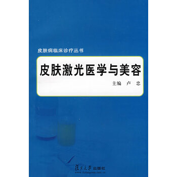 皮肤激光医学与美容
