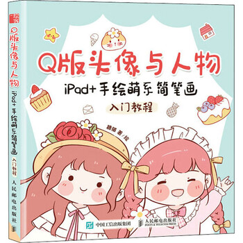 Q版头像与人物 iPad+手绘萌系简笔画入门教程 糖猫  书籍