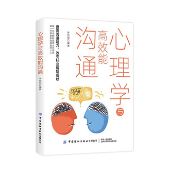 心理学与高效能沟通 正版