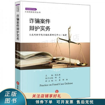 诈骗案件辩护实务