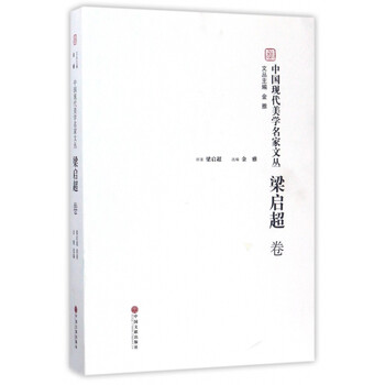 中国现代美学名家文丛(梁启超卷)