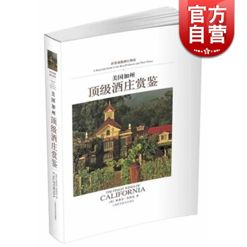 美国加州顶级酒庄鉴赏 [英]布鲁克 著  上海科学技术出版社