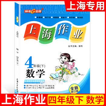 钟书上海作业四年级下数学4年级下册/第二学期上海教辅同步辅导训练课后作业练习单元测试四年 四年级下数学
