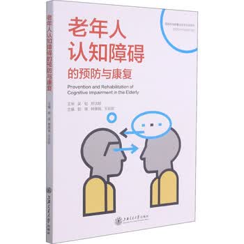 老年人认知障碍的预防与康复 郭琪,韩佩佩,王丽岩 编 书籍