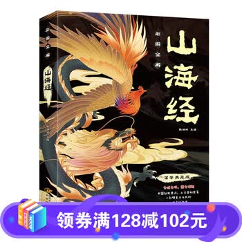 山海经 彩图完整版 含18卷全 原文+注释+译文 无障碍阅读版 图解山海经异兽录 青少年课外阅读书籍