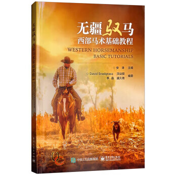 无疆驭马――西部马术基础教程【正版图书】