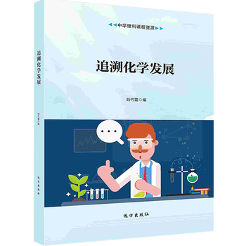 【按需印刷】追溯化学发展