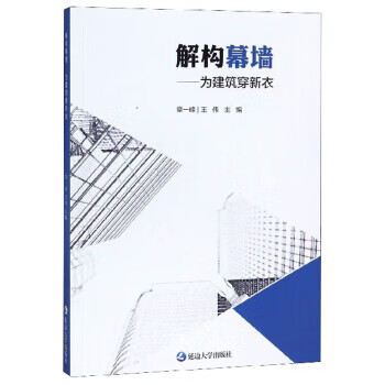 [正版图书] 解构幕墙：为建筑穿新衣 章一峰,王伟 延边大学出版社 0