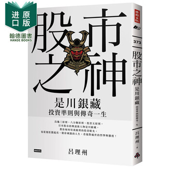 【现货】股市之神：是川银藏投资准则与传奇一生 吕理州 传记 港台原版图书籍台版正版繁体中文 时报文化